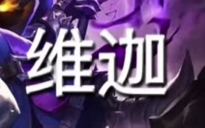 英雄联盟背景故事,邪恶小法师维迦背景故事,小法离家出走。(1)_LOL...