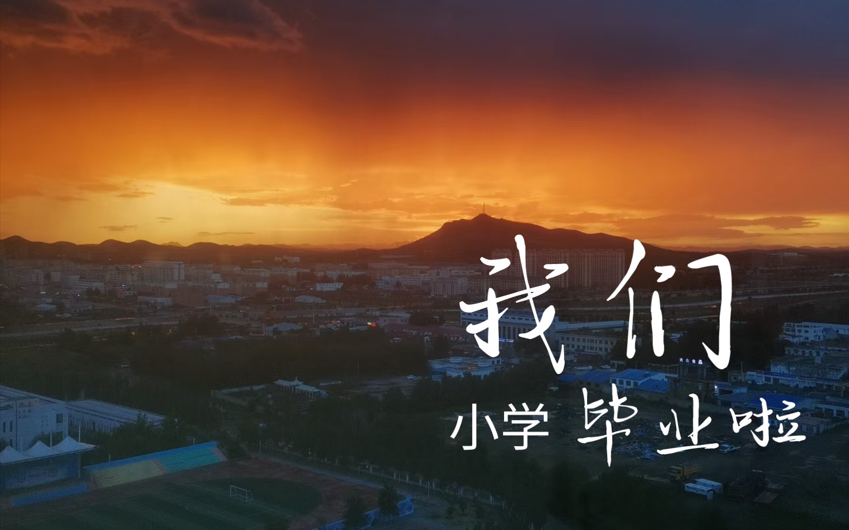 我们小学毕业了