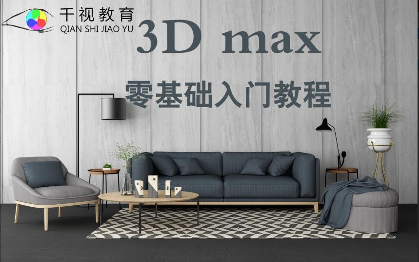 3Dmax基础教程基本介绍和操作3dmax入门教程3dmax室内设计教程