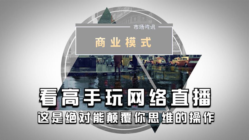 商业模式,看高手玩网络直播,这是绝对能颠覆你思维的操作