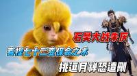 完美世界:石昊大战朱厌,喜提七十二变保命之术