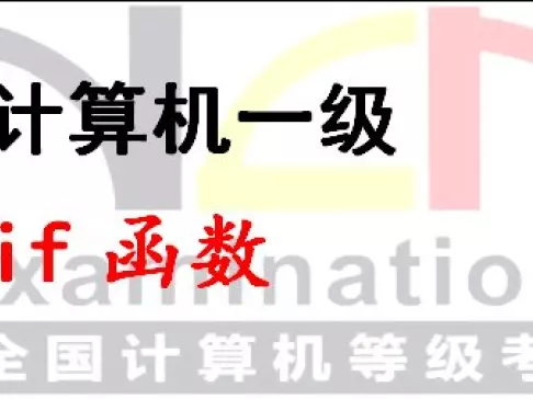 计算机一级 IF函数 详解