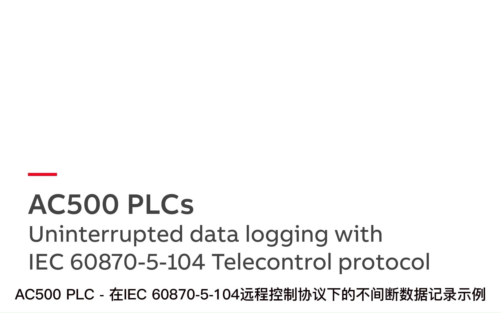 基于IEC 60870-5-104协议远程控制的AC500 PLC数据记录有助于水...