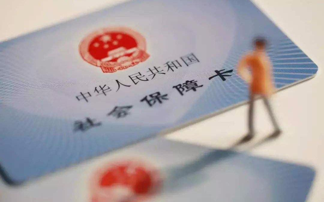 好消息!社保卡将有重大改革!以后可以足不出户了!