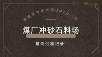 煤厂冲砂石料场建设