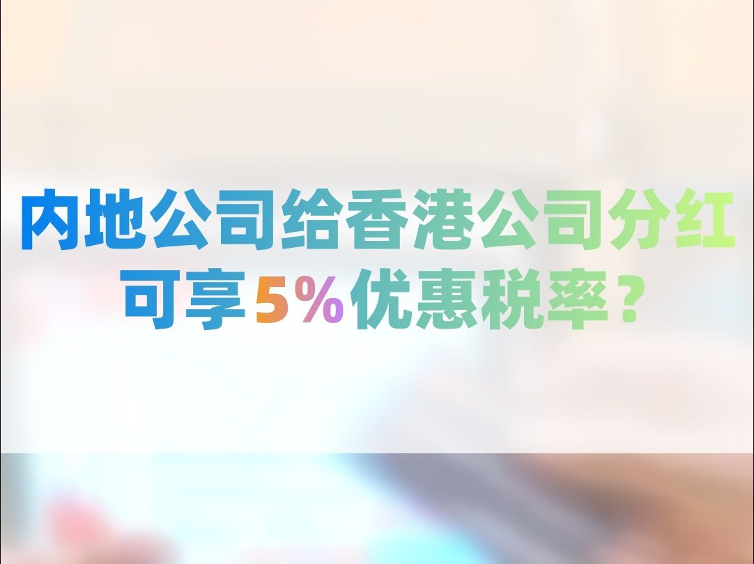 内地公司给香港公司分红 可享5%优惠税率?