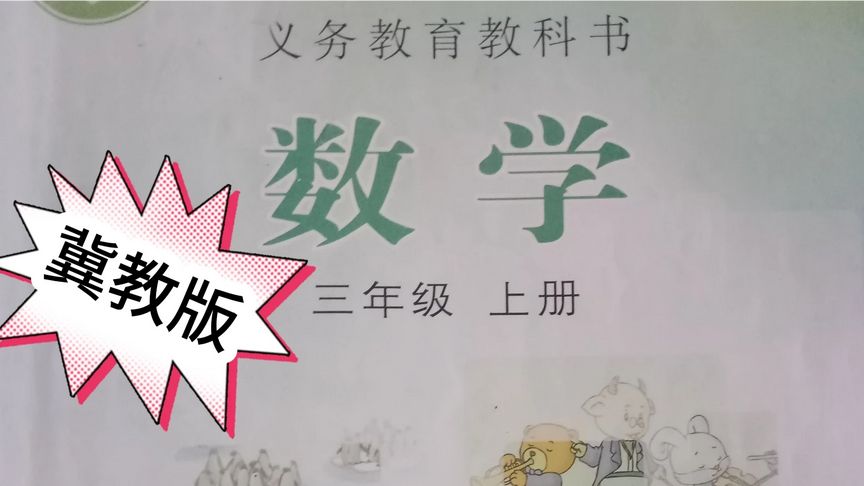 冀教版数学三年级上22课时《整十数除以一位数》