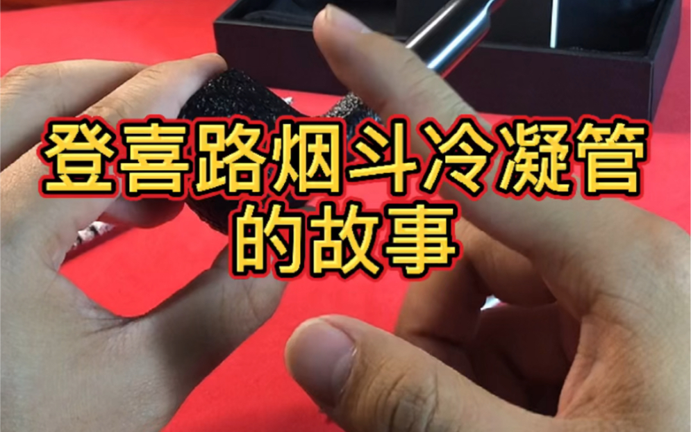 【烟斗故事】登喜路烟斗冷凝管的故事