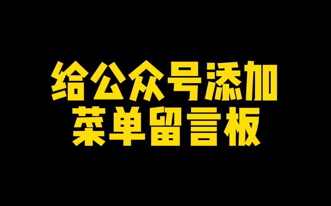 给公众号添加菜单留言板