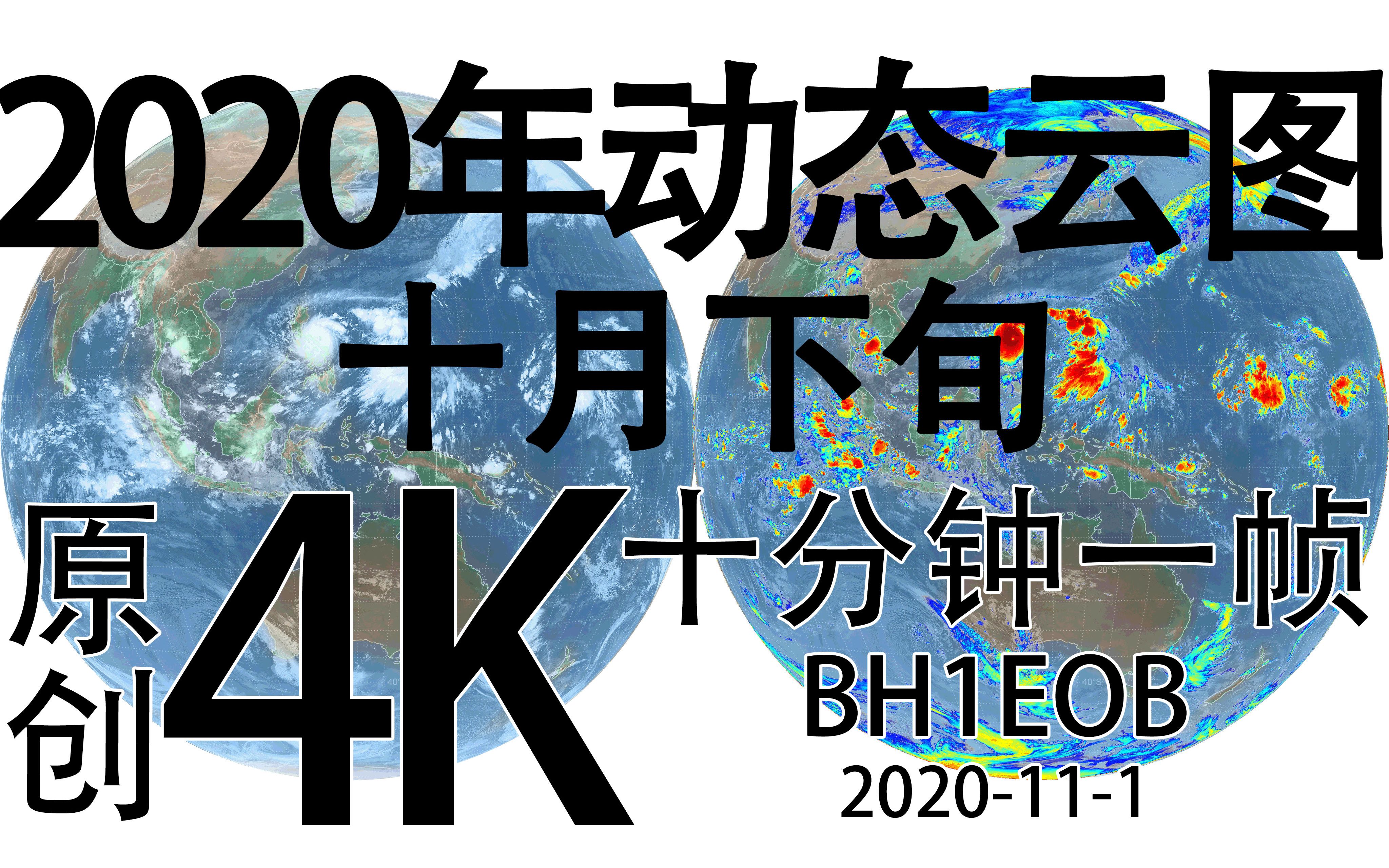 【4K】2020年10月下旬GK-2A地球同步气象卫星动态卫星云图