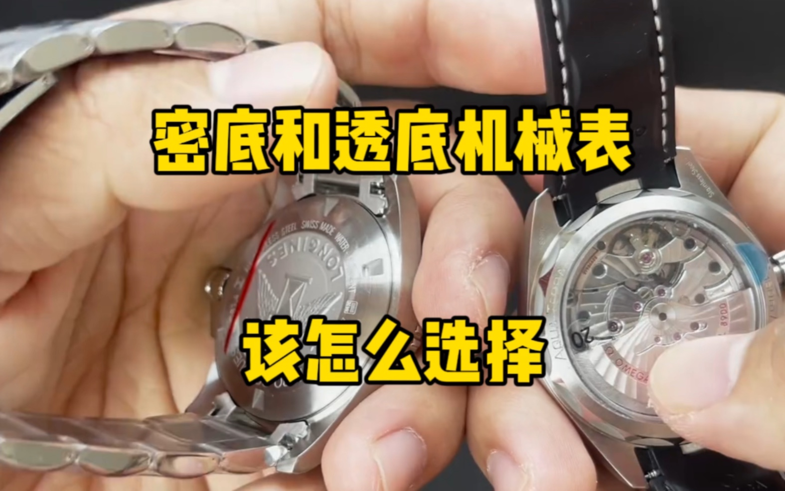 密底和透底机械表应该怎么选择好?