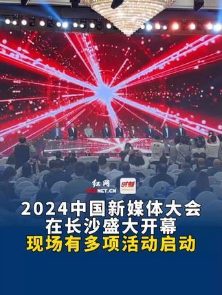 10月15日,2024中国新媒体大会在长沙盛大开幕,现场有多项活动启动。