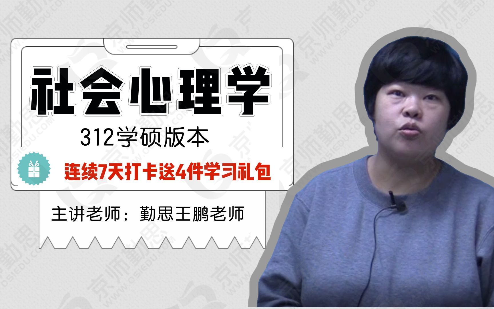 03勤思心理学考研《社会心理学》【学硕312大纲版】第1章:社会影响(...