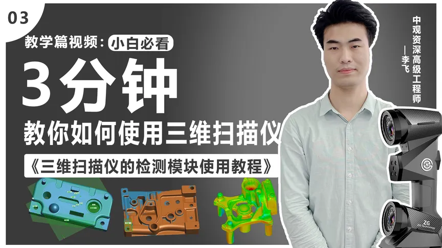 三维扫描仪软件检测模块使用教程-三维扫描仪如何检测测量