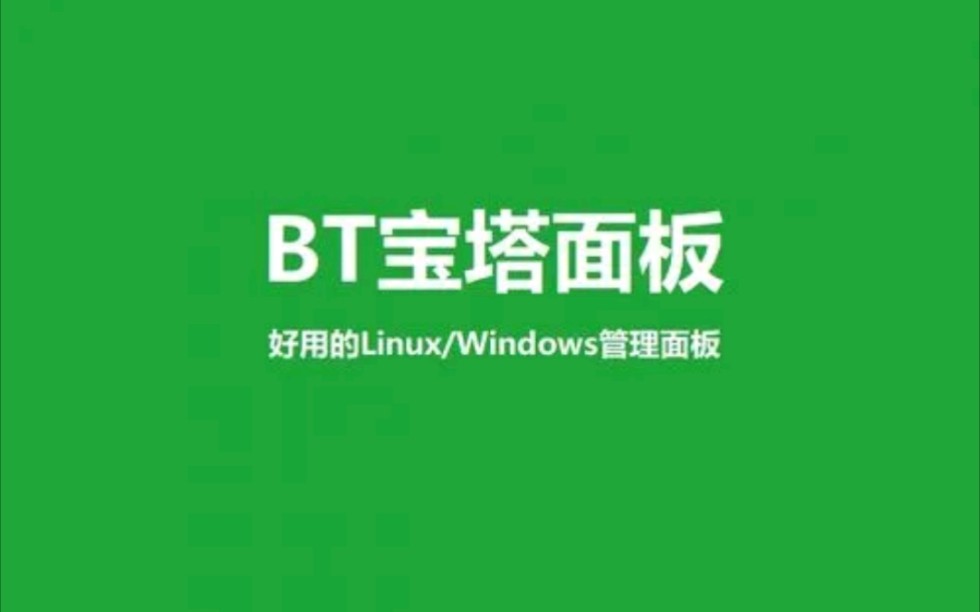 【小白必看】宝塔Linux安装教程网站搭建教程搭建网站不求人