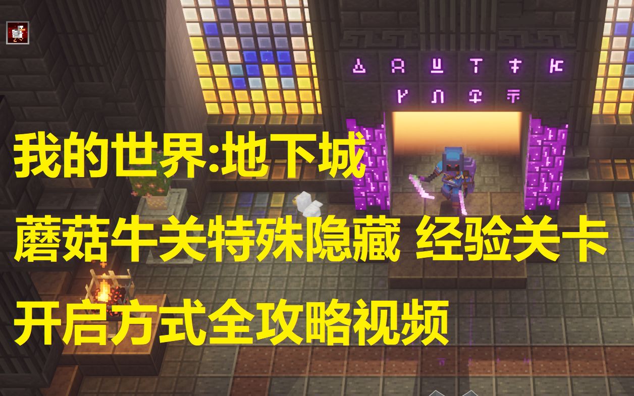 我的世界:地下城 蘑菇岛(经验隐藏关)开启方式全教程 完整攻略