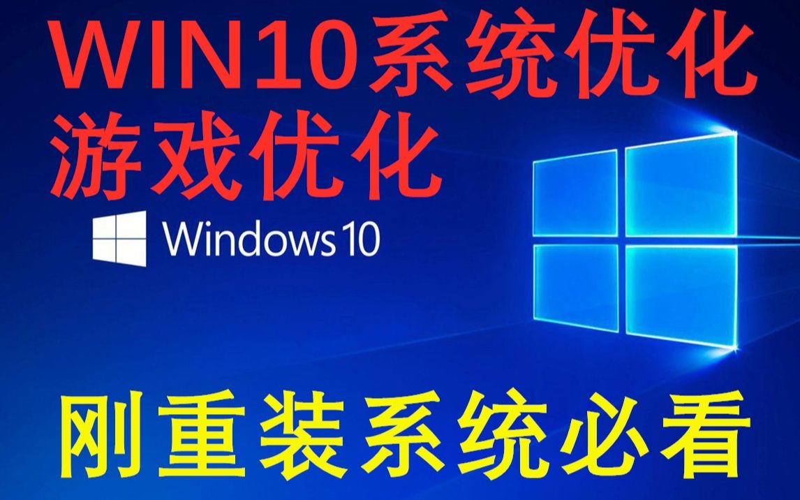 【系统优化】win10系统优化,打游戏N卡控制面板设置,重装系统必看,让...