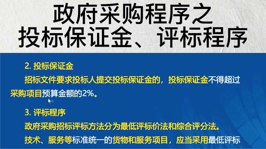 一级造价工程师-第二章-政府采购程序之投标保证金、评标程序