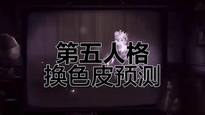 第五人格换色皮继续出,新皮肤会是什么样?