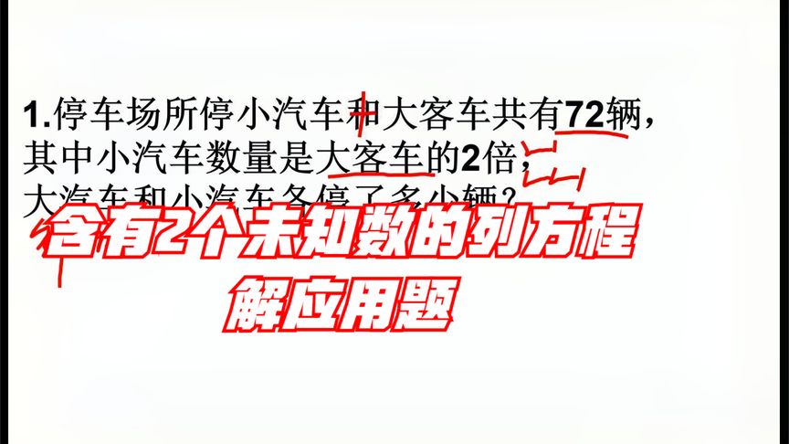 五年级数学:含有两个未知数的列方程解应用题,快收藏吧!