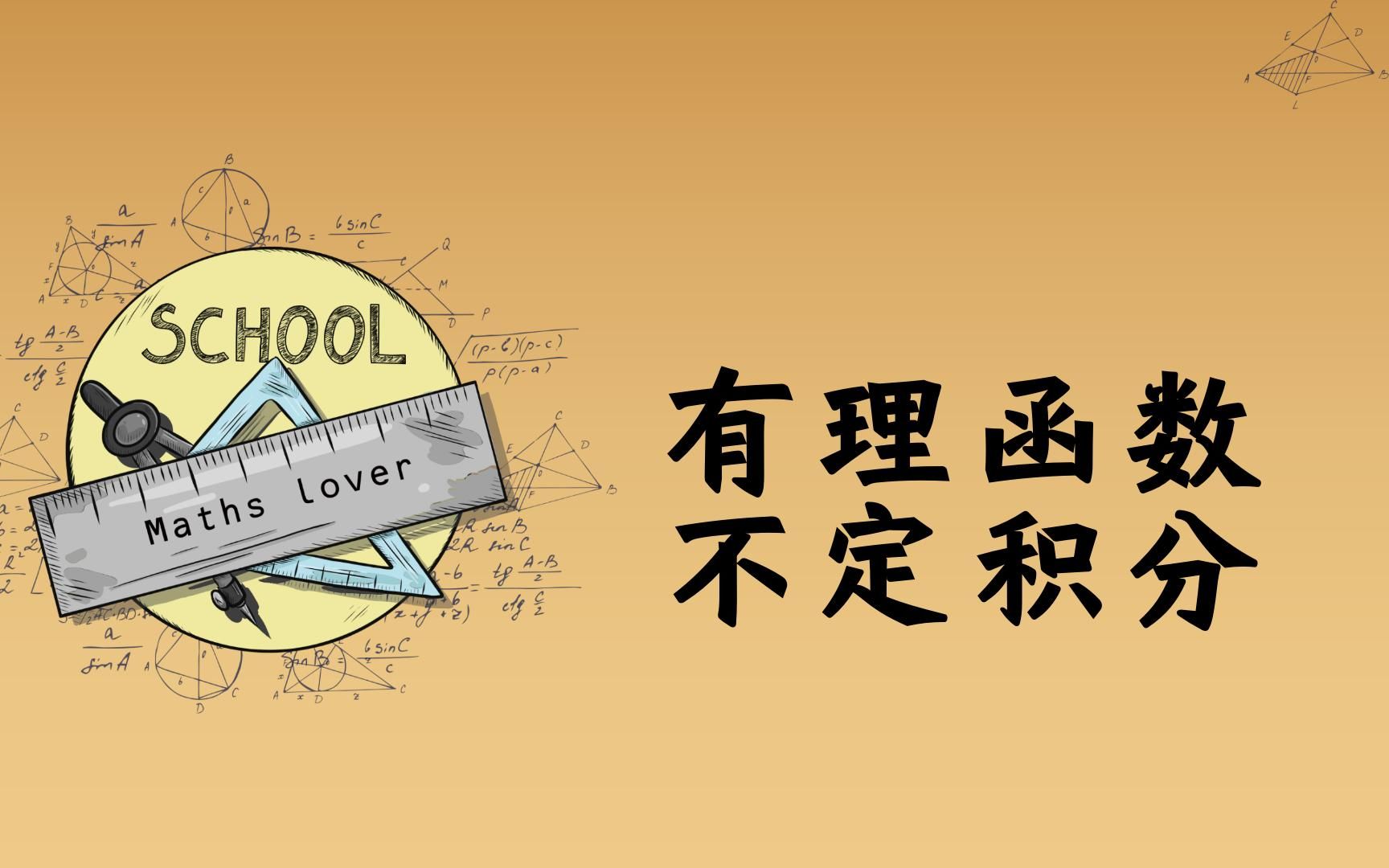 有理函数的不定积分 有理真分式如何裂项 留数法