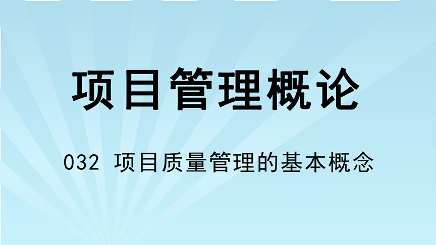 032 项目质量管理的基本概念【转载】
