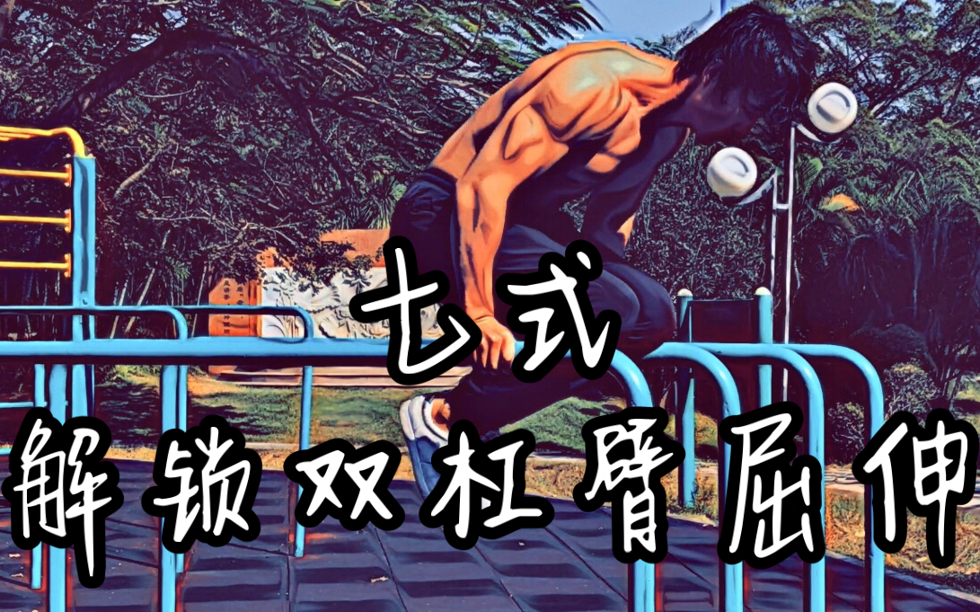 零基础7步解锁双杠臂屈伸