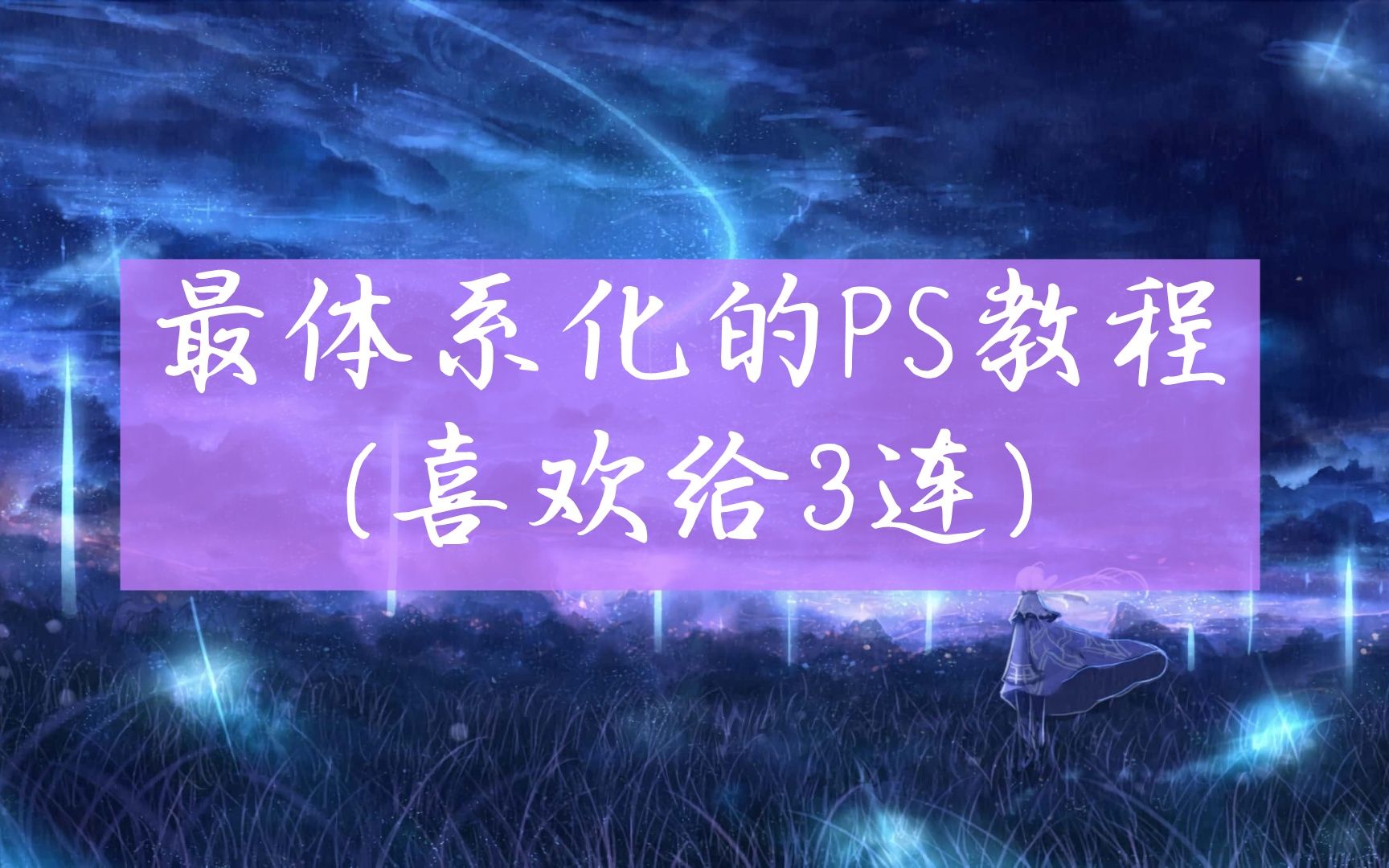 【ps设计教程】PS新手入门教程视频(PS初学者基础教程视频)第一节:...