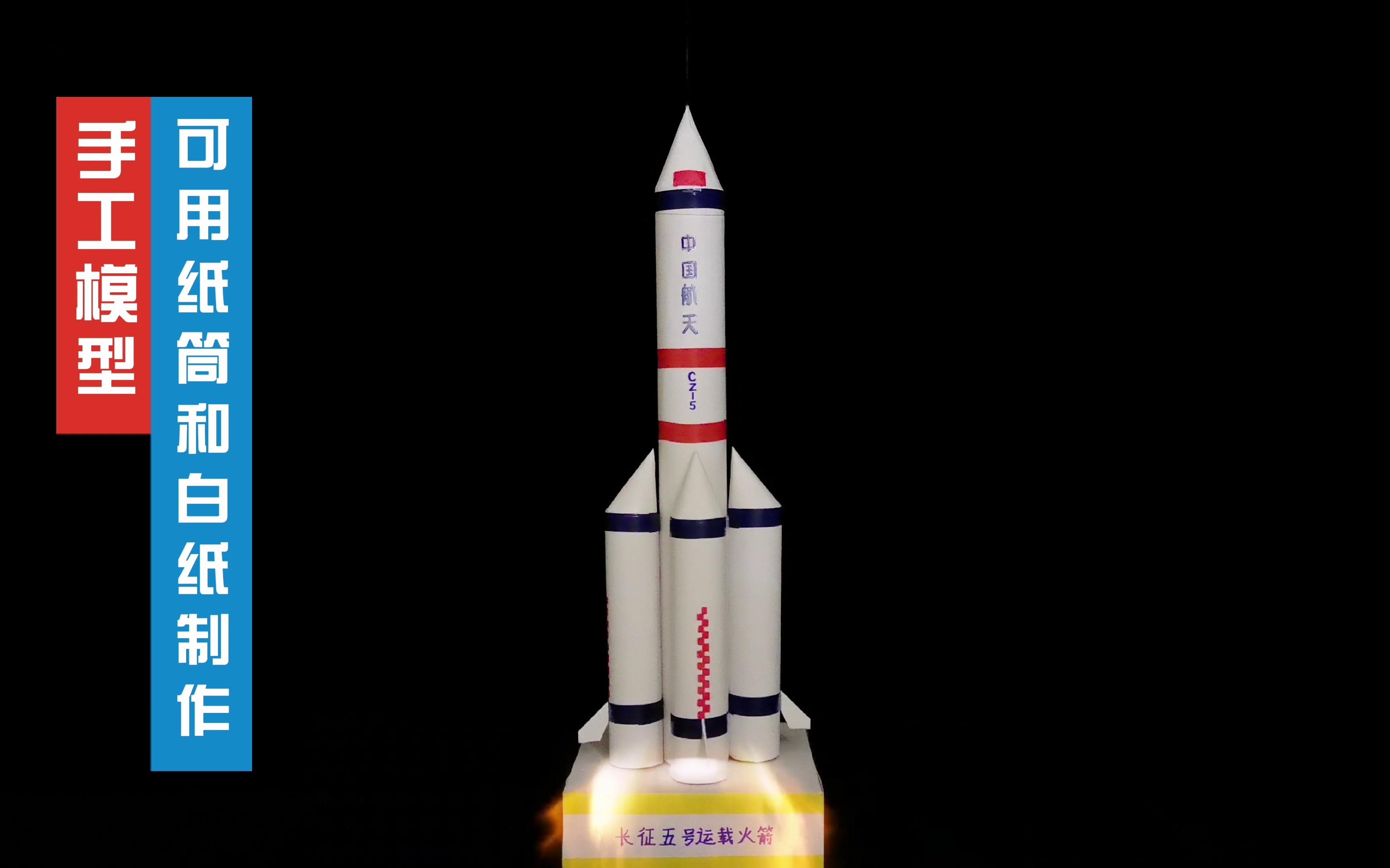 科技小制作,自制长征五号运载火箭,参加小学生六一儿童节活动