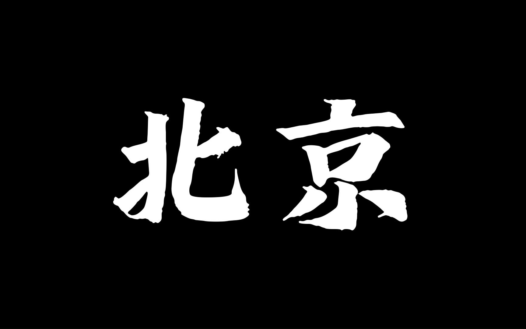向世界介绍我的家乡——北京