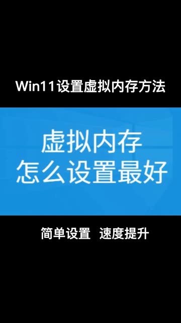 win11电脑卡顿内存不足,教你设置虚拟内存设置
