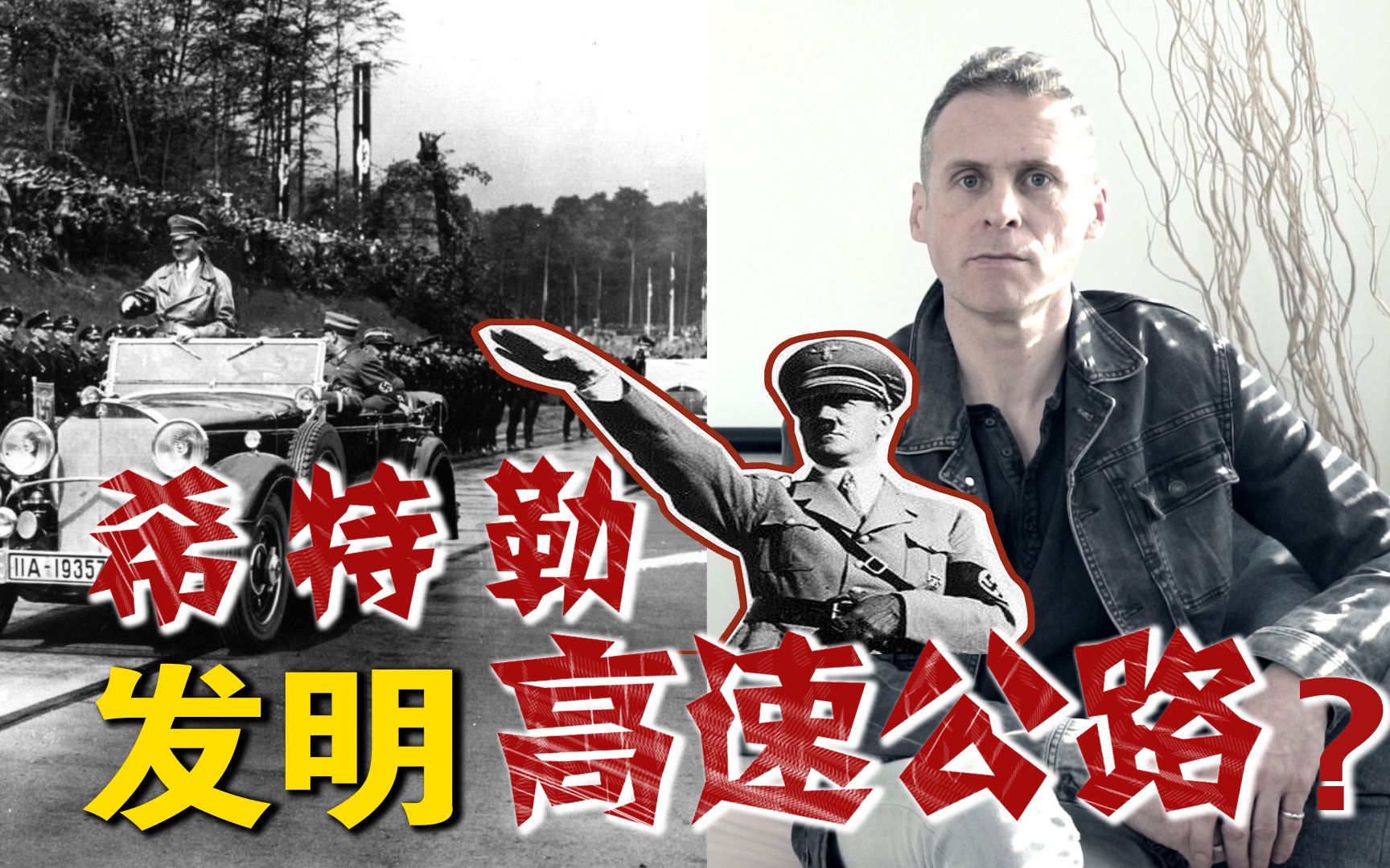 【乐柏说历史】希特勒发明了高速公路?世界上第一条高速公路的诞生 ...