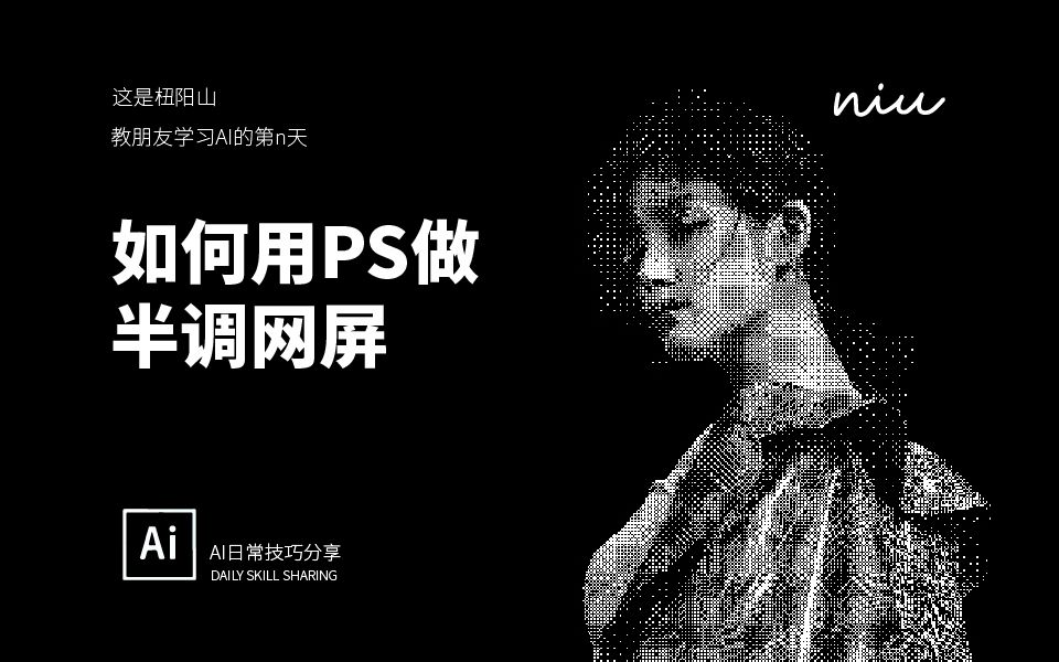 如何用ps做半调网屏效果