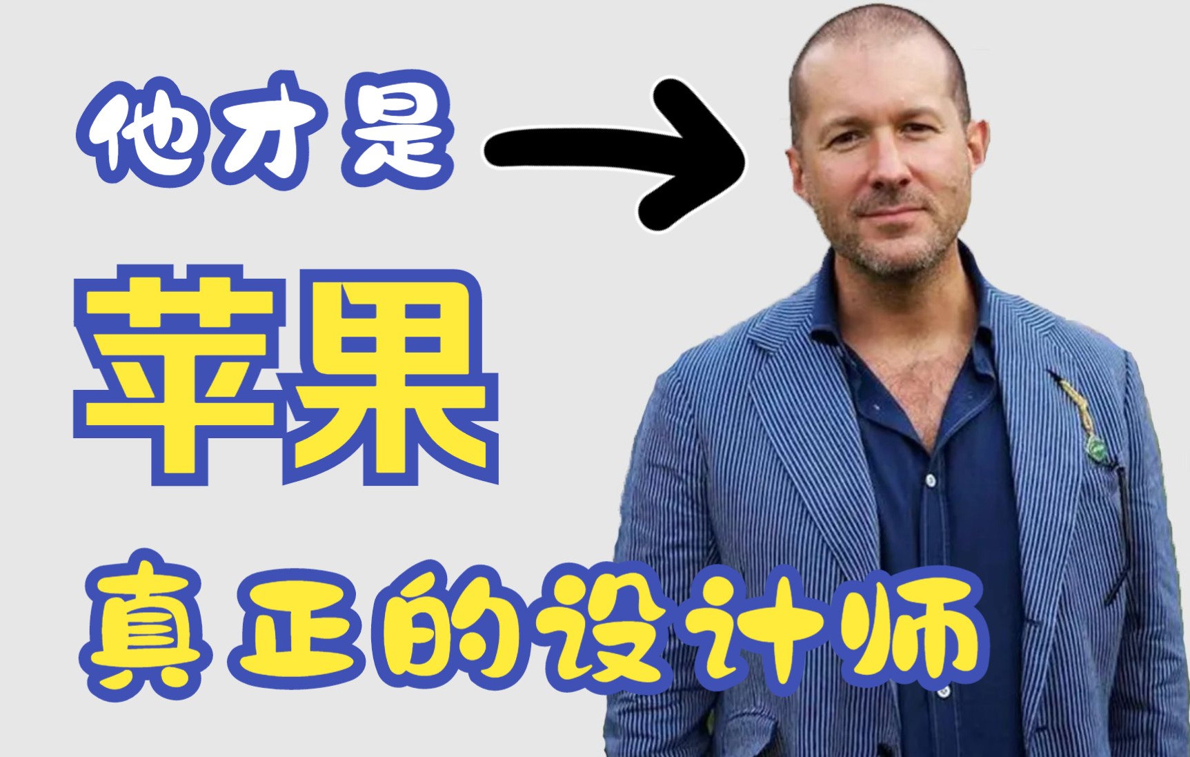 电脑小白是如何成为苹果首席设计师的?