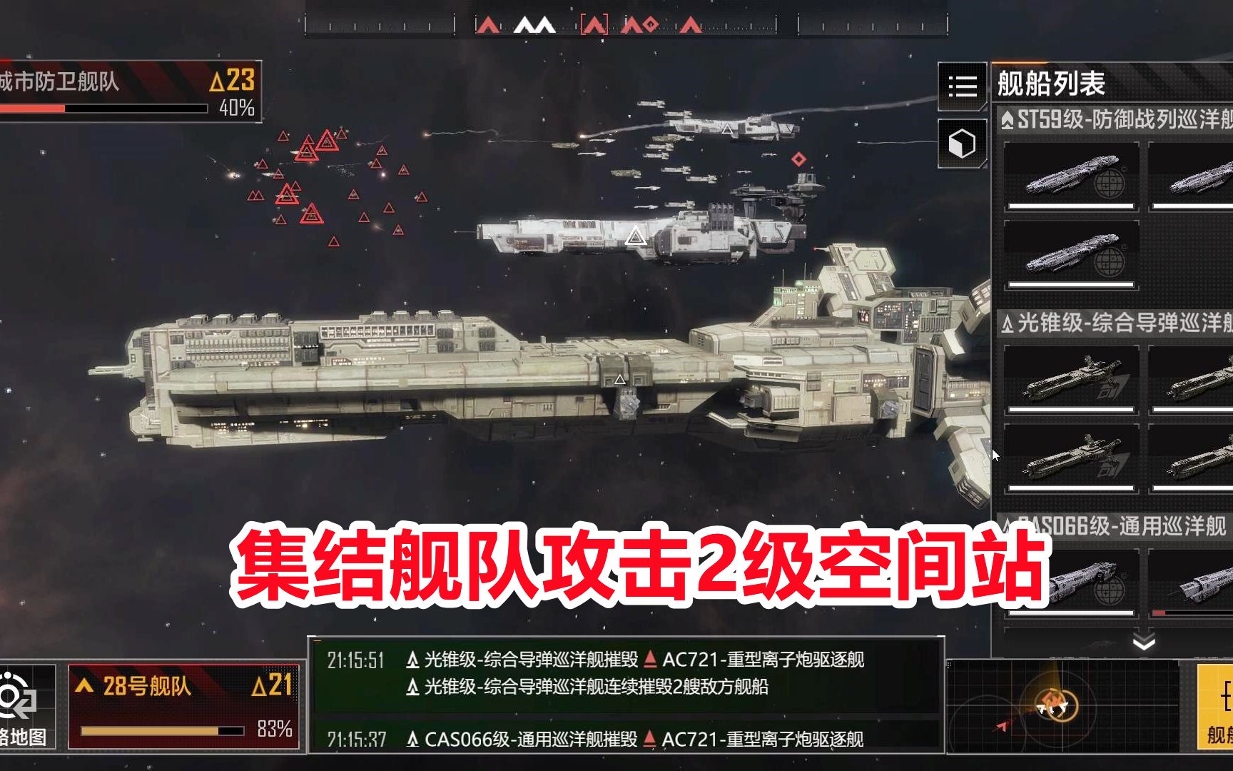 无尽的拉格朗日:集结舰队攻击2级空间站,通用巡洋舰当炮灰用!