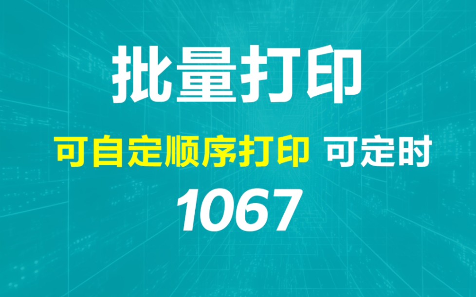 多个文档怎么批量打印?它可自定打印顺序