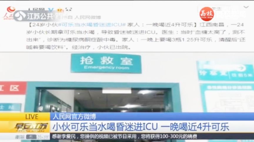 小伙可乐当水喝昏迷进ICU,一晚喝近4升可乐,醒来嚷着要喝饮料!