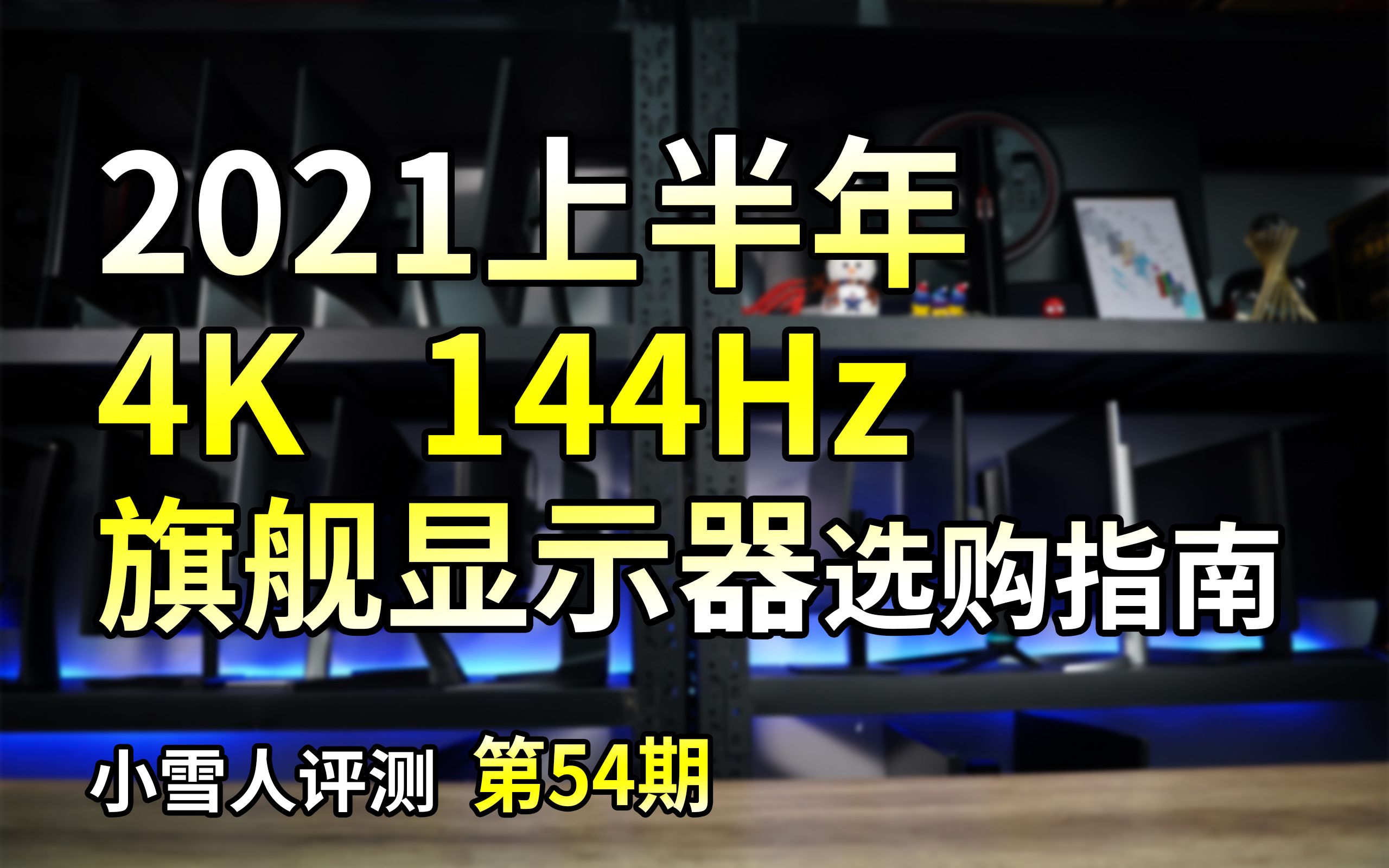 2021上半年4K 144Hz旗舰显示器选购指南【小雪人评测第54期】