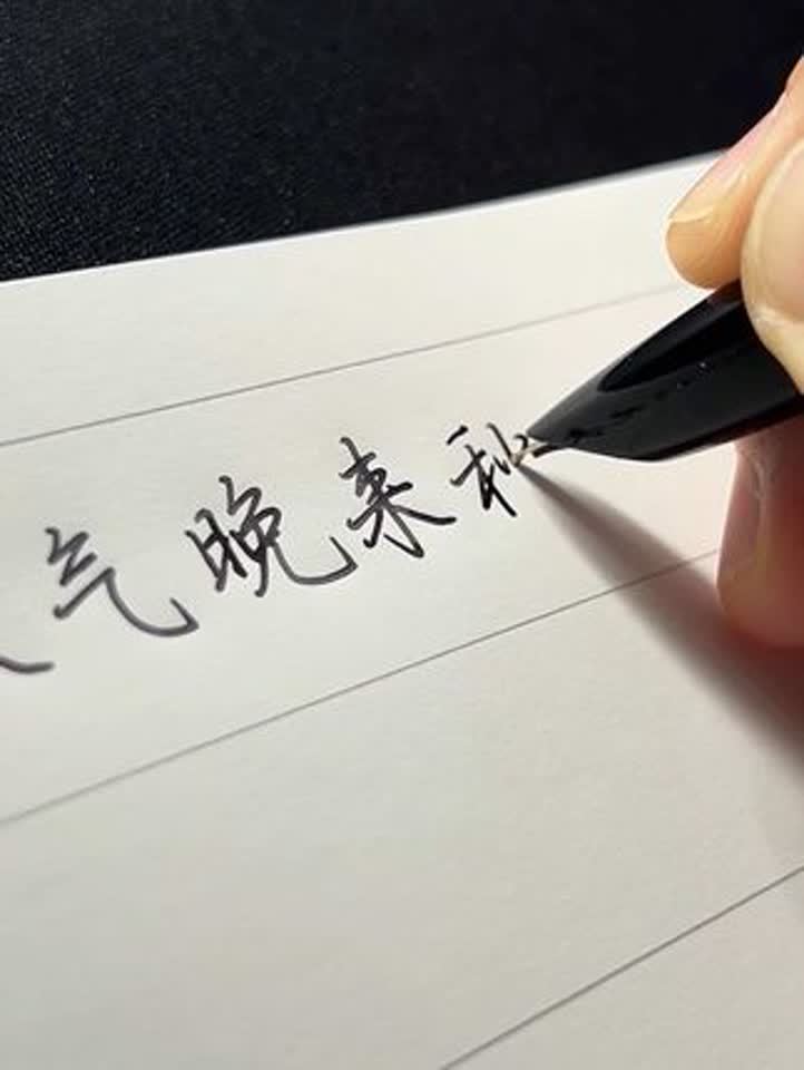 此时,一位靓女用派克钢笔优雅地抄了一篇关于秋天的诗~#派克钢笔