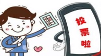 需要投票做选择? 那这个小程序你千万不要错过, 省时省力又省心