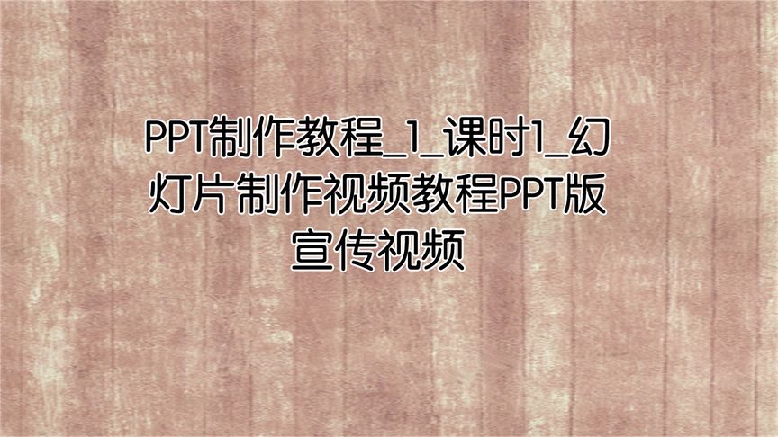 PPT制作教程_1_课时1_幻灯片制作视频教程PPT版宣传视频