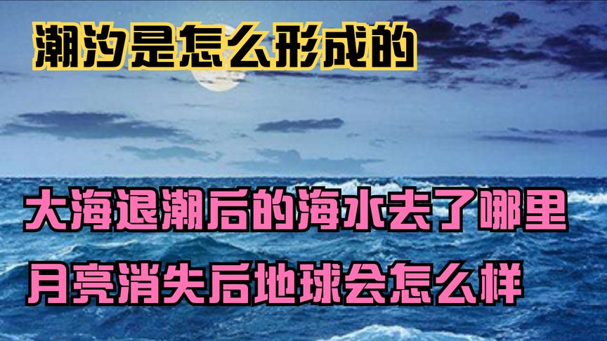 海水为什么会发生潮起潮落,如果没有了月亮,地球还会有生命嘛?