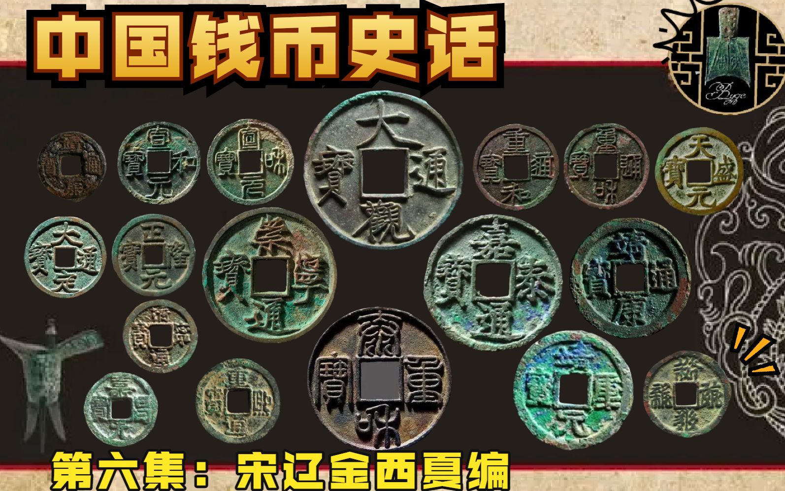 【纪录片】中国钱币史话—宋辽金西夏编