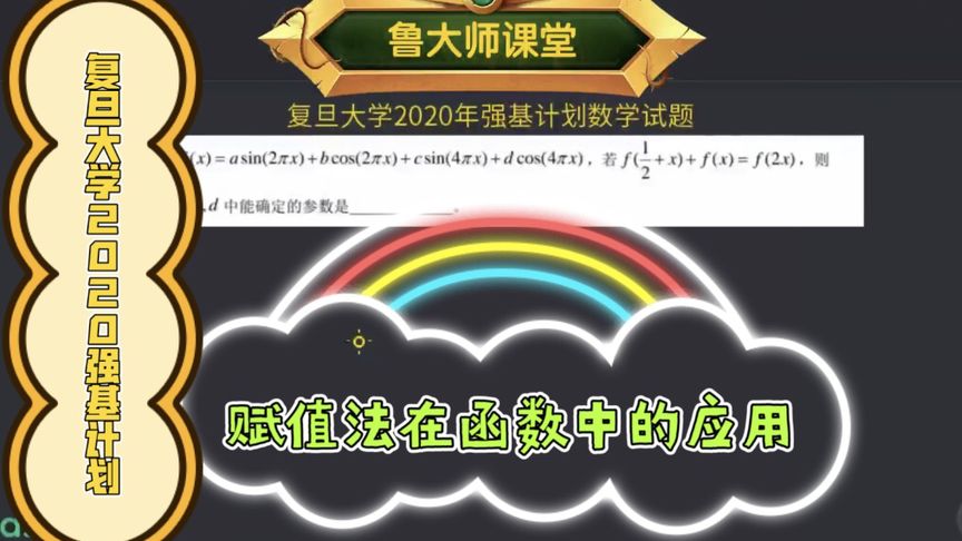 Q17.复旦大学2020年强基第三题,赋值法在函数中的应用