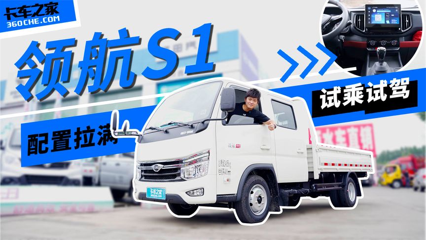配置胜过轿车?还带语音控制,试驾福田领航S1双排轻卡