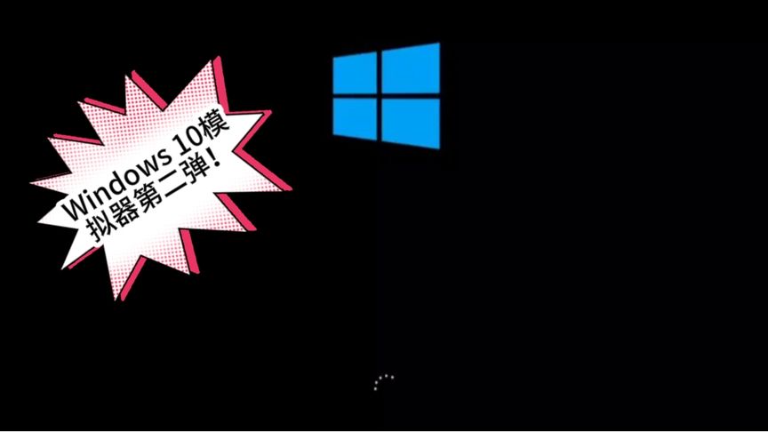 [光标君]Windows 10模拟器第二弹!这系统还能做得再假一点吗?!