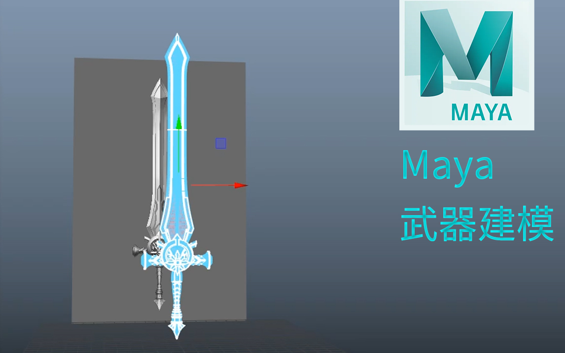 【Maya武器建模】用Maya教你制作一把剑模型,Maya基础布线建模...