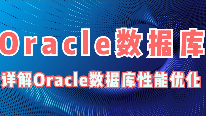 Oracle数据库,详解Oracle数据库性能优化