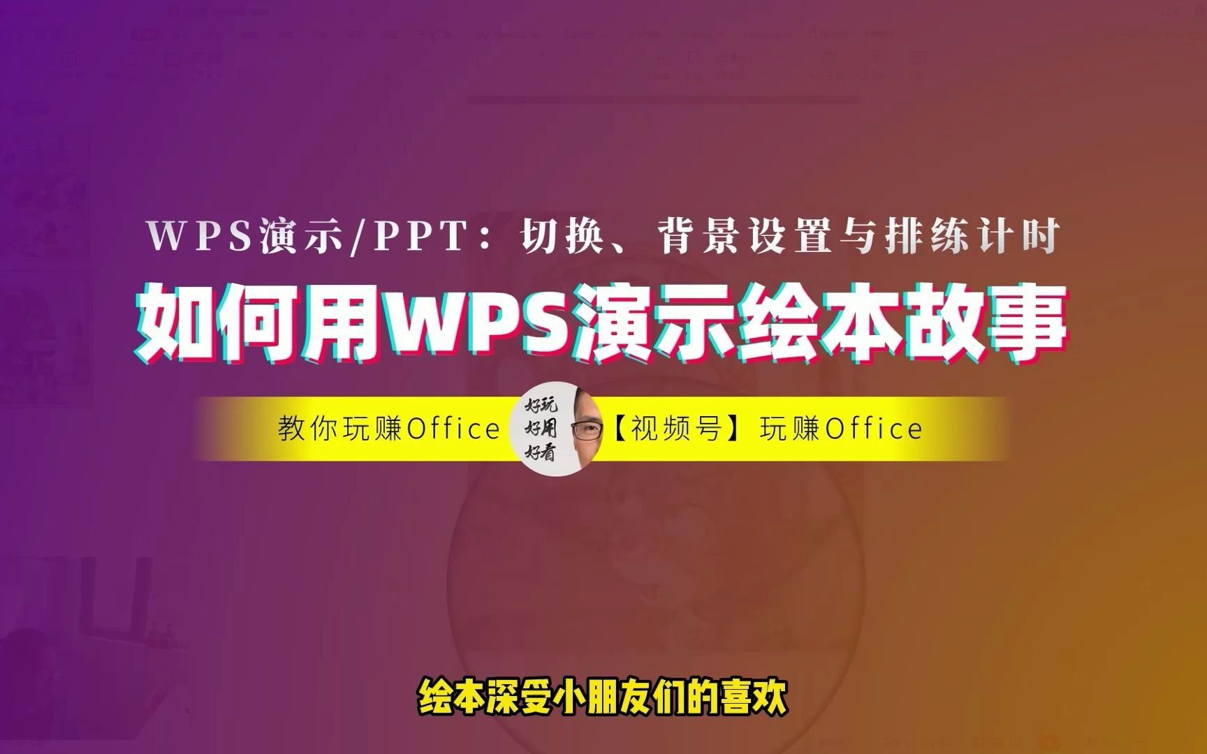 【一分钟搞定】如何用WPS制作绘本故事片
