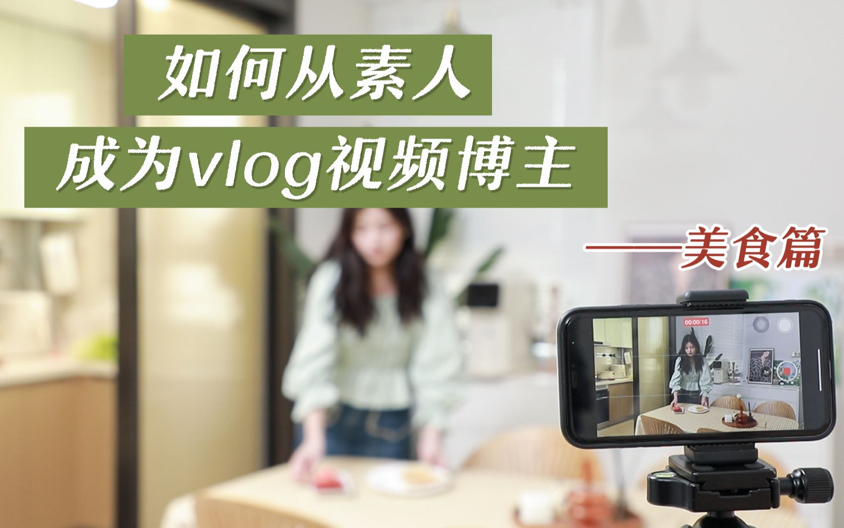 如何从素人成为VLog博主?